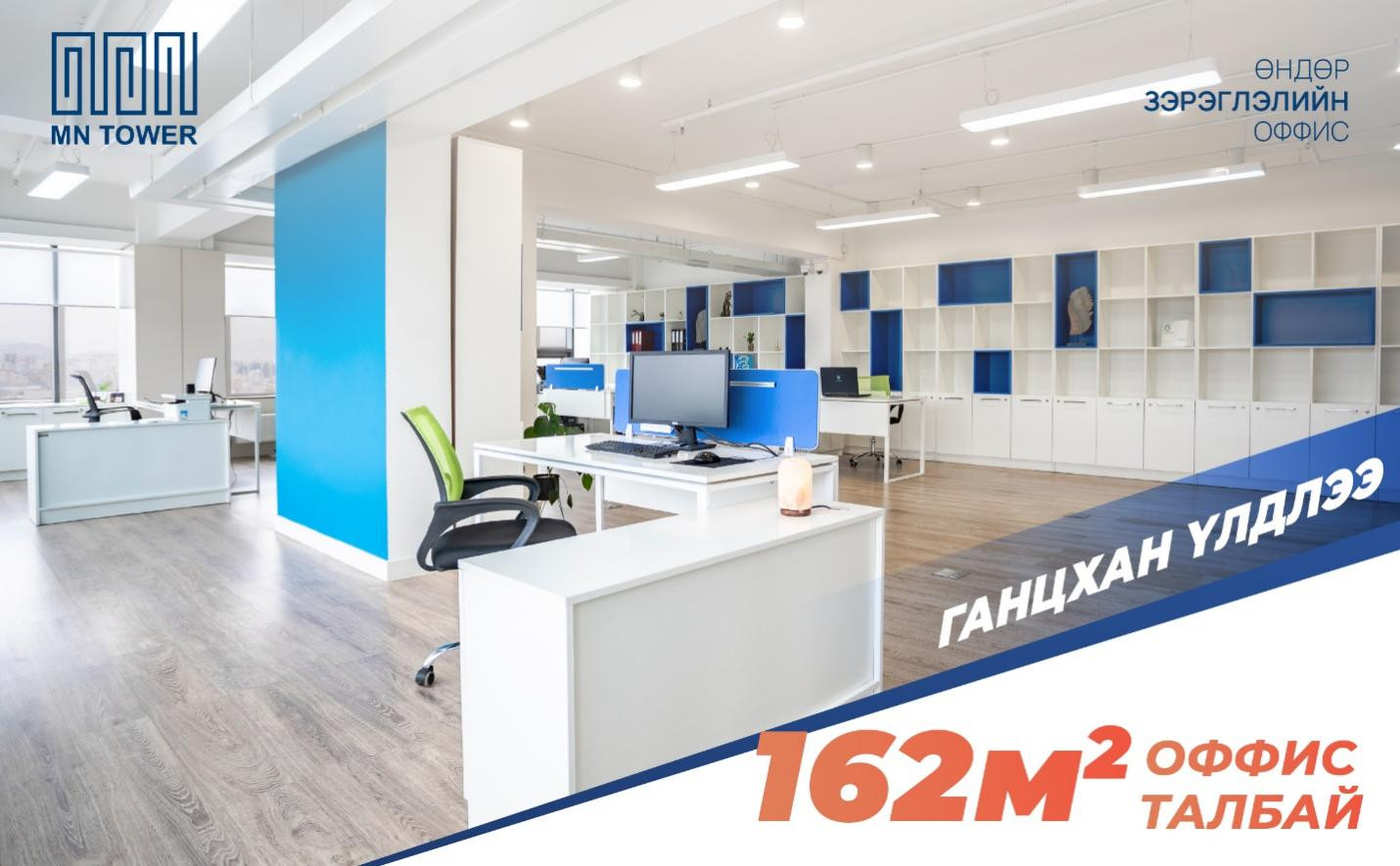 MN TOWER: Үнэ цэнтэй байршилд өмчийн оффистой болохыг урьж байна