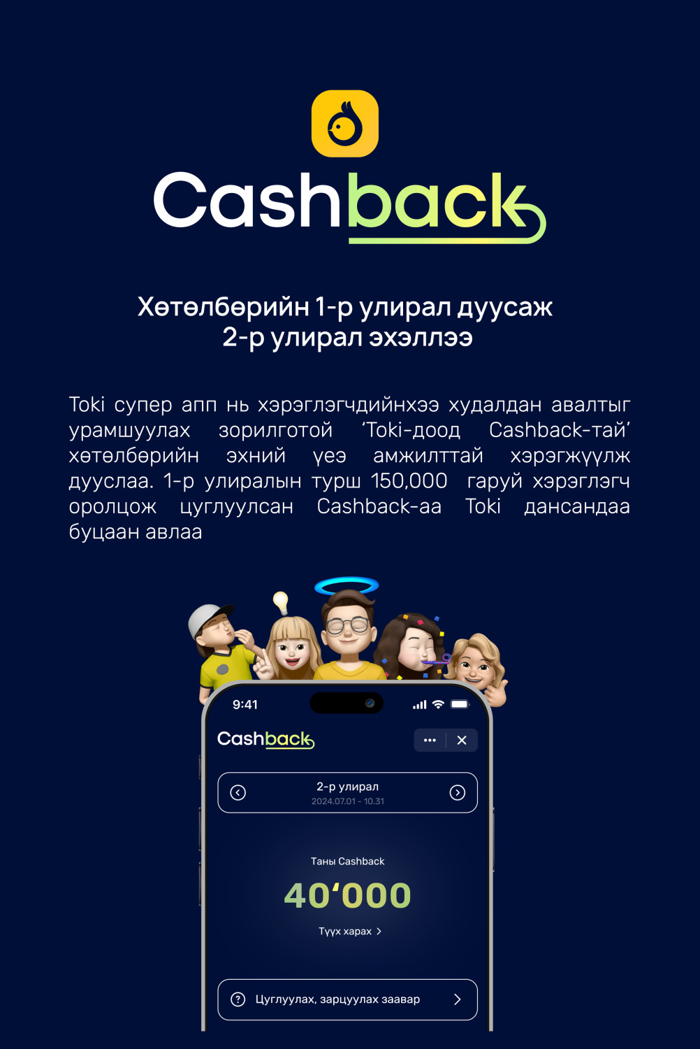 Toki Cashback хөтөлбөрийн 1-р улирал дуусаж, 2-р улирал эхэллээ