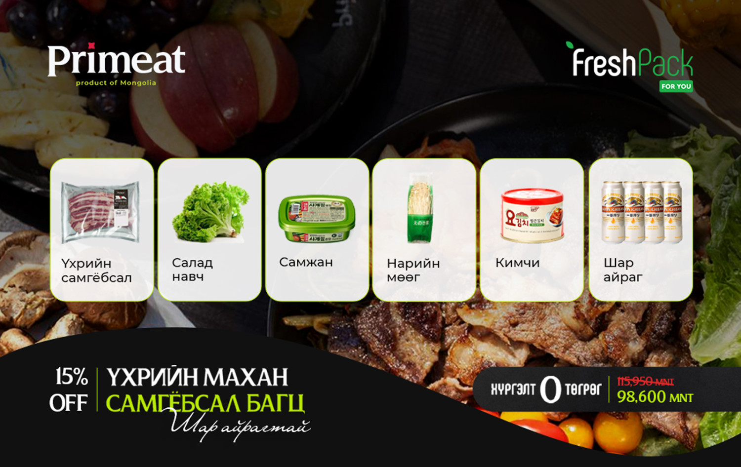 Primeat брэндийн "Үхрийн махан самгёбсал" багцыг хүргүүлэн аваад азтан ...