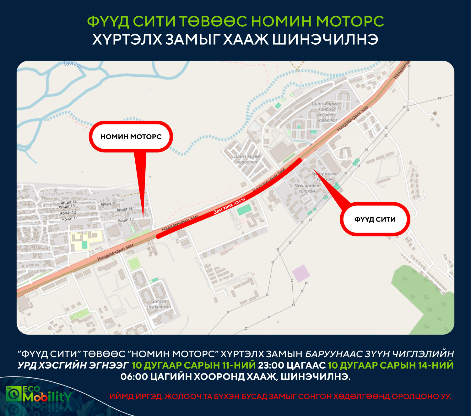 Дараах 6 байршилд зам хааж засварлаж байна