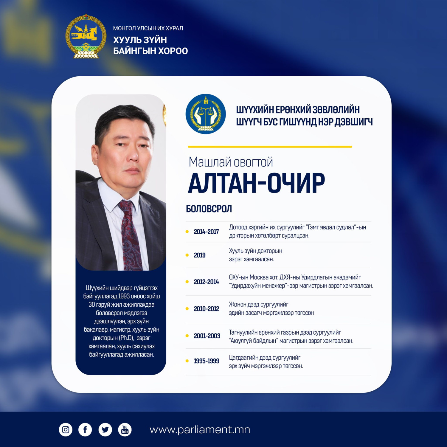 Шүүхийн ерөнхий зөвлөлийн шүүгч бус гишүүнд С Энхбаатар М Алтан Очир