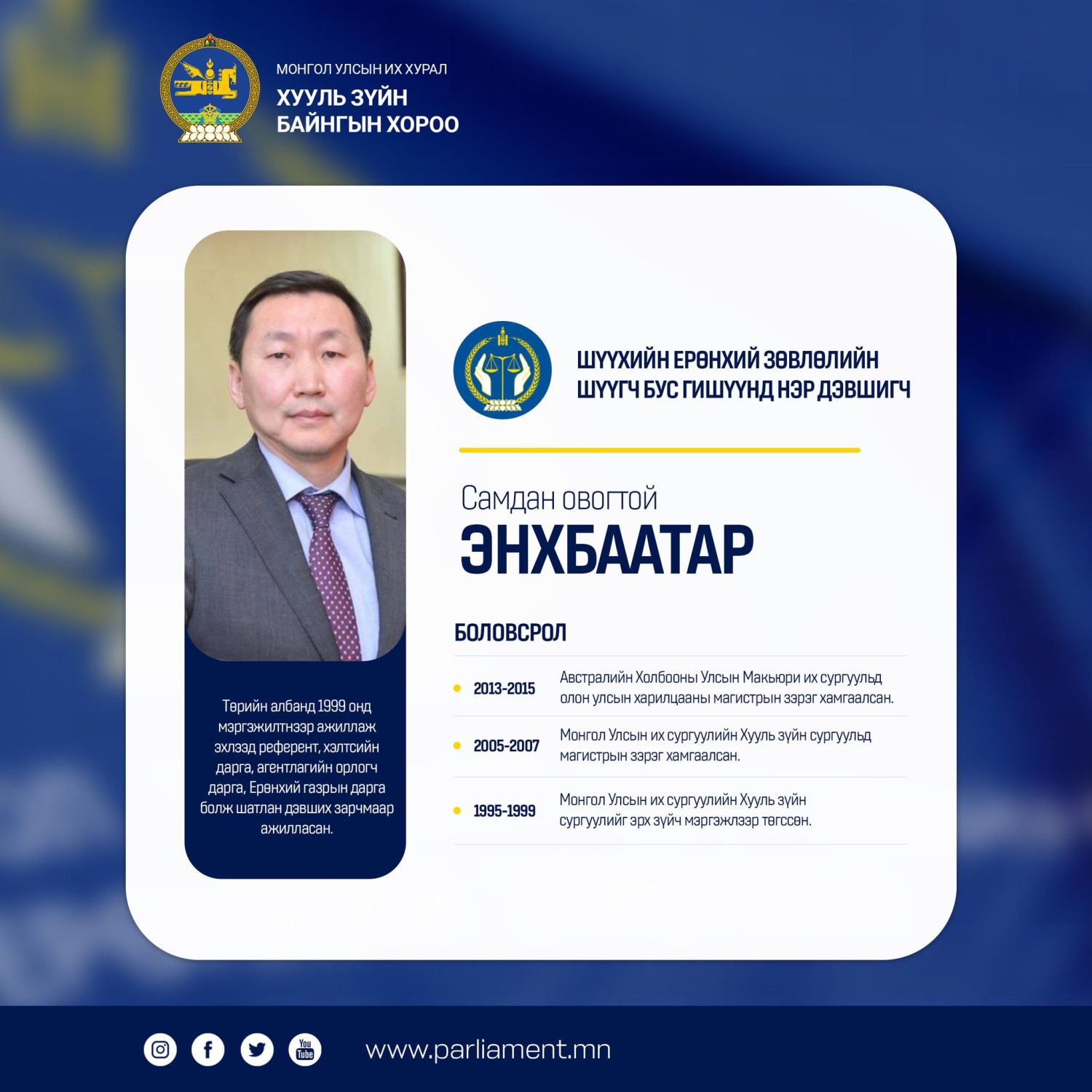 Шүүхийн ерөнхий зөвлөлийн шүүгч бус гишүүнд С Энхбаатар М Алтан Очир