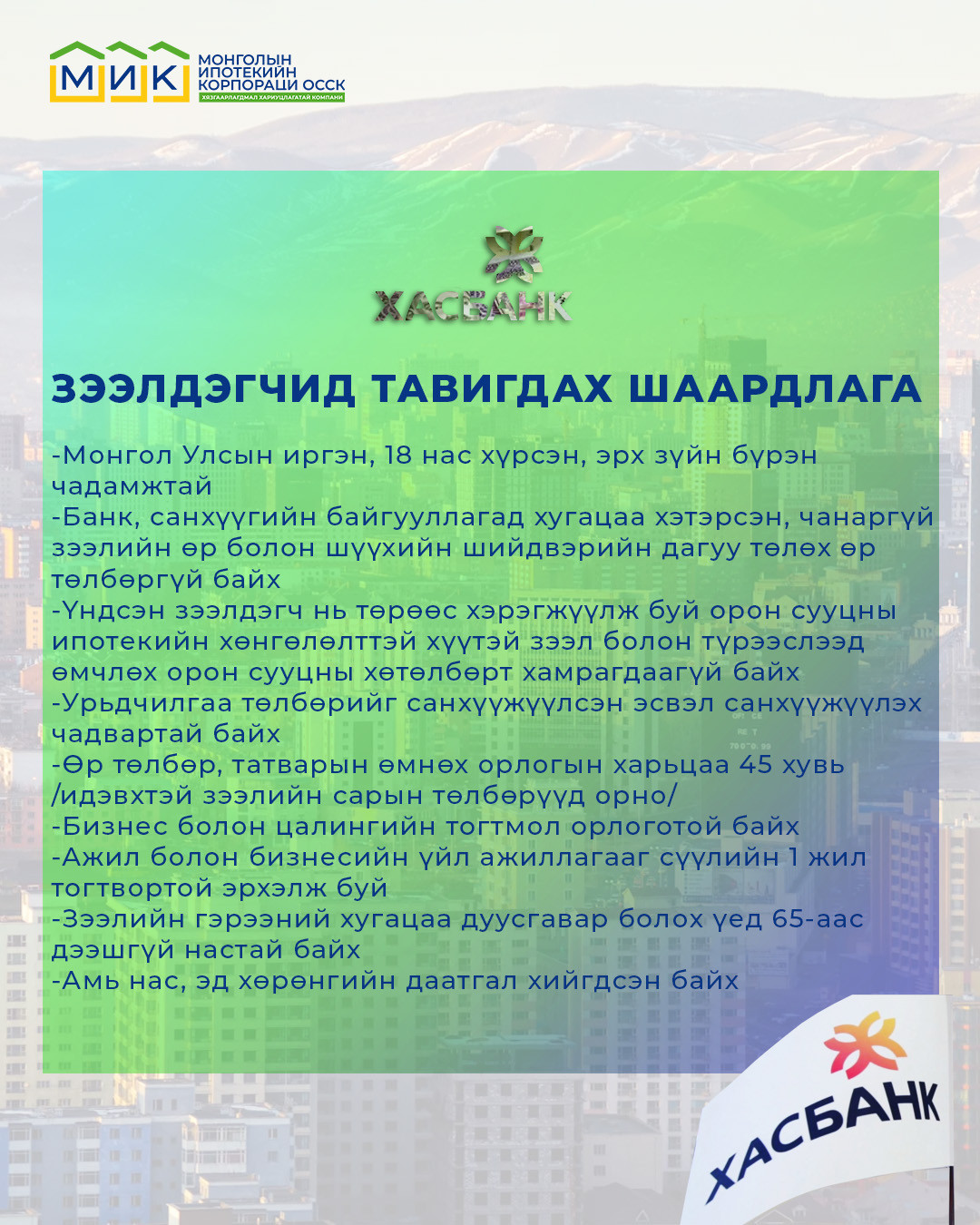 Иргэд дараах шалгуурыг хангаснаар ипотекийн зээлд хамрагдах боломжтой