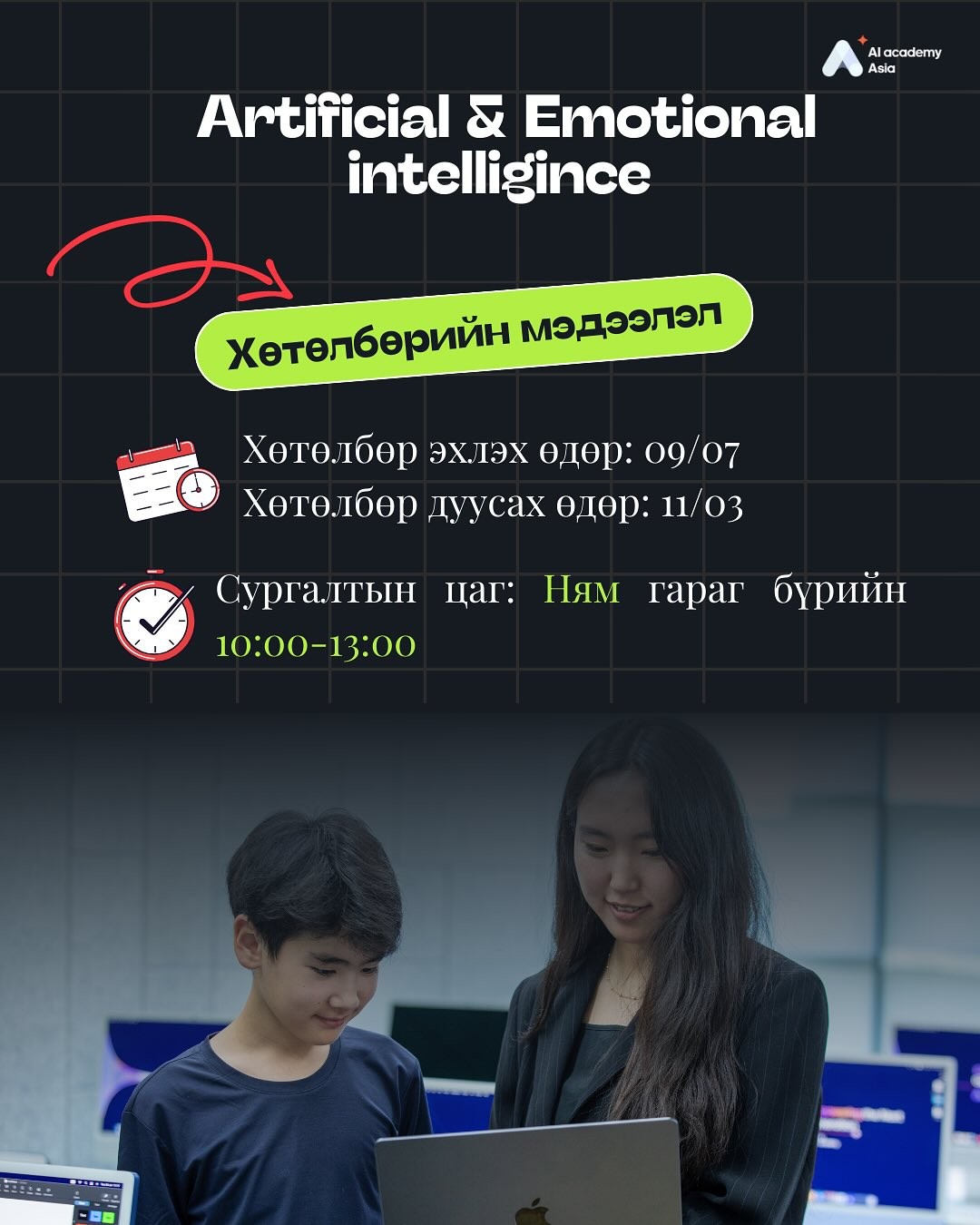 Хиймэл оюуны хөтөлбөрт бүртгүүлж өрсөлдөх чадвараа сайжруулаарай