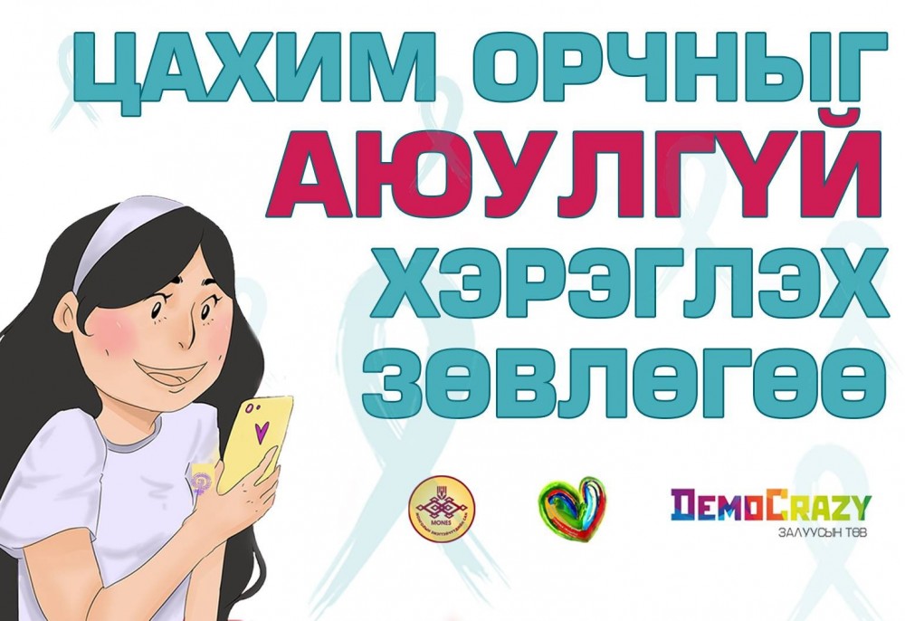 Цахим орчныг аюулгүй хэрэглэх зөвлөгөө