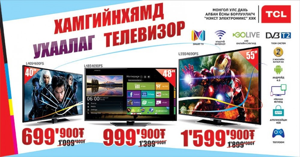 Хавтгай зурагтын хамгийн өргөн сонголт, хямд үнийг NEXT ELECTRONICS-оос