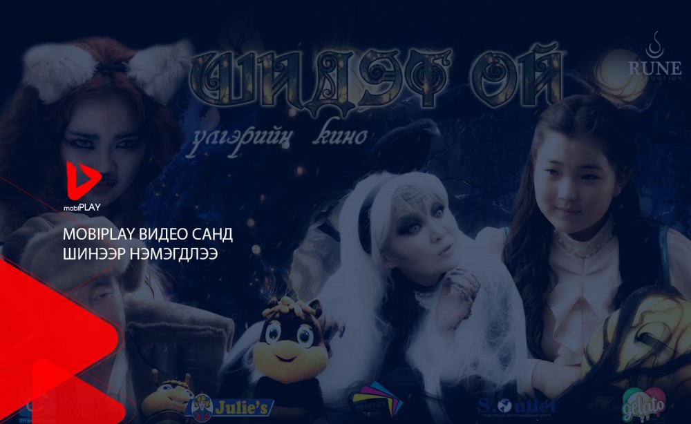 “Шидэт ой” үлгэрийн кино Mobiplay-д орлоо