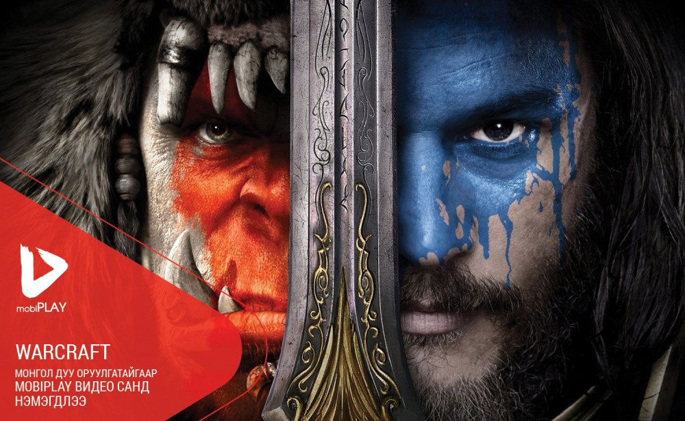 Адал явдал, уран зөгнөлт Warcraft киног Mobiplay-гээс