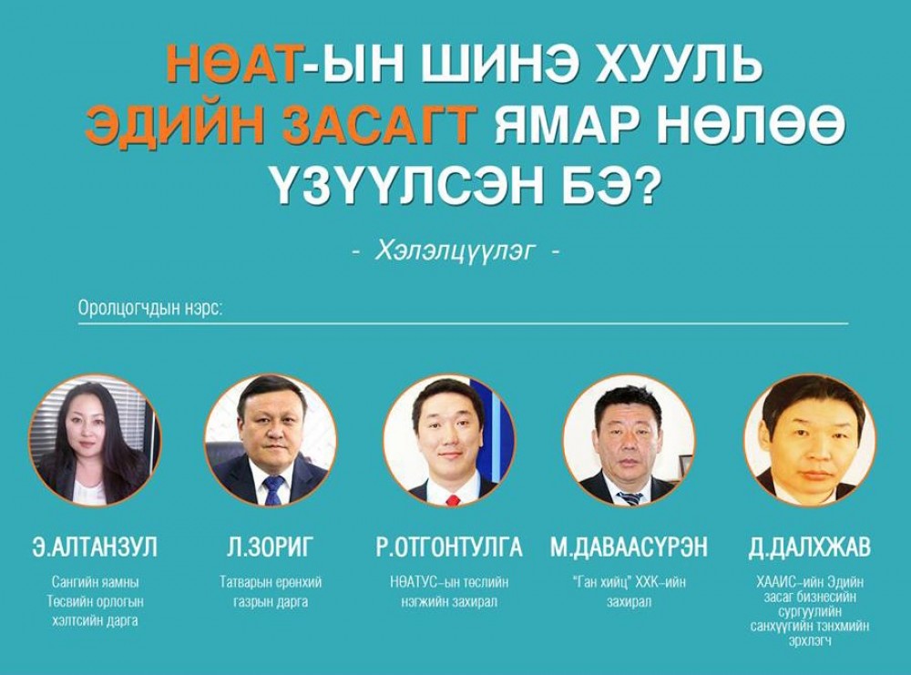 НӨАТ ын шинэ хууль эдийн засагт ямар нөлөө үзүүлснийг хэлэлцэнэ