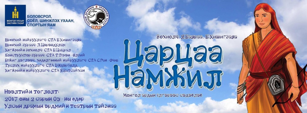 Драмын театрын тайзнаа "Царцаа Намжил" жүжиг тоглоно
