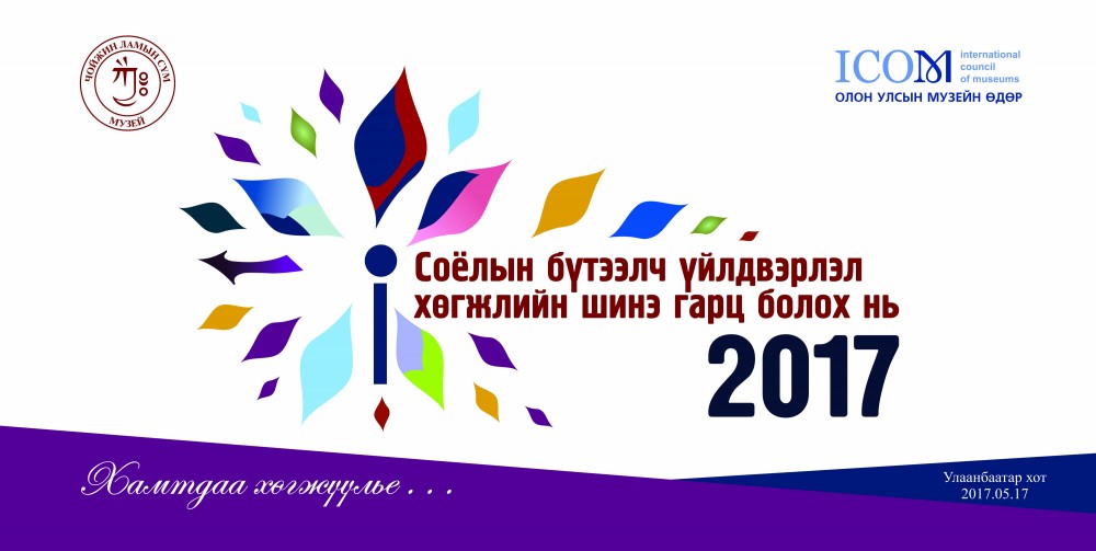 “Соёлын бүтээлч үйлдвэрлэл хөгжлийн шинэ гарц болох нь” сэдэвт