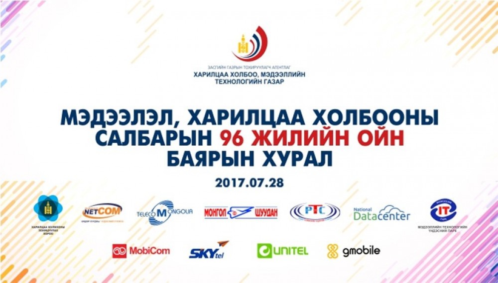 Мэдээлэл, харилцаа холбооны салбарын баярын хурлын ХӨТӨЛБӨР