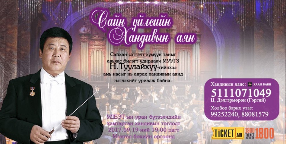 Удирдаач Н.Туулайхүүгийн эмчилгээнд хандив өргөх тоглолт өнөөдөр болно