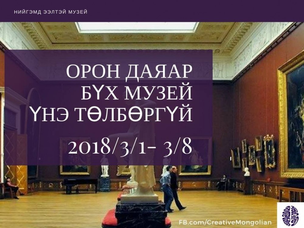 Бүх музейг долоо хоногийн турш ҮНЭГҮЙ үзээрэй