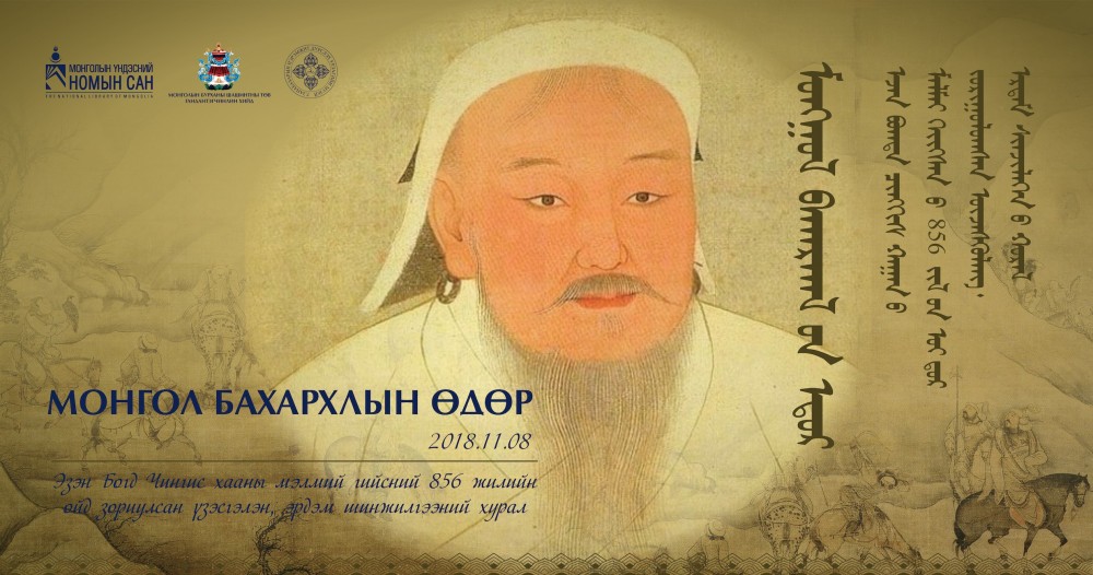 Монгол бахархлын өдрөөр “Чингис хаан тахилгын судалгаа” эрдэм ...
