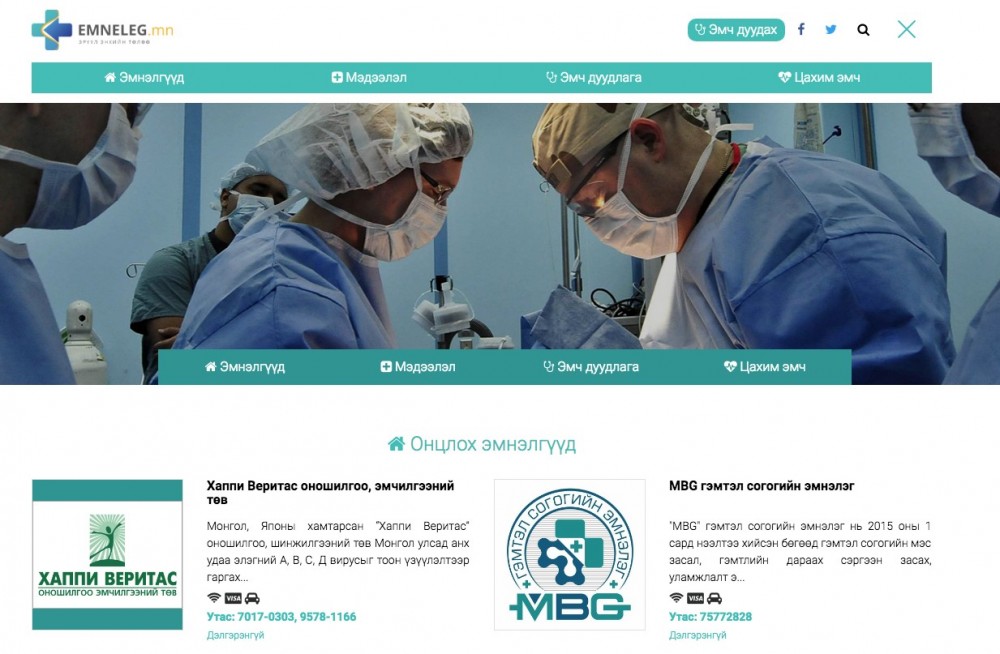 170 гаруй эмнэлгийн мэдээллийг нэгтгэсэн emneleg.mn веб, аппликэйшнийг ...