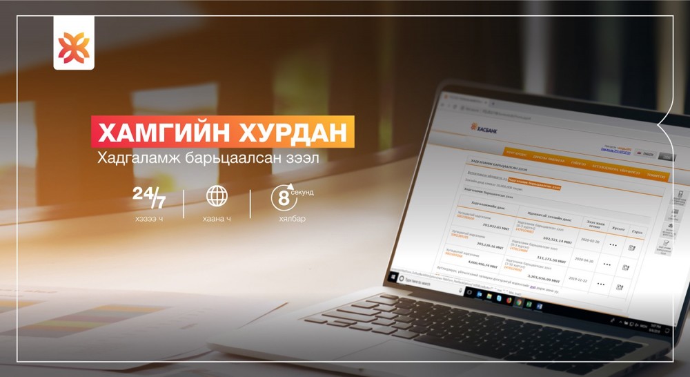 Хамгийн хурдан Хамгийн хялбар Хадгаламж барьцаалсан зээл