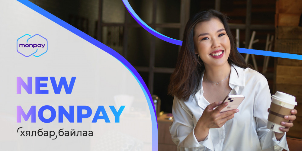 Шинэхэн MONPAY апликейшнтэй танилцаарай