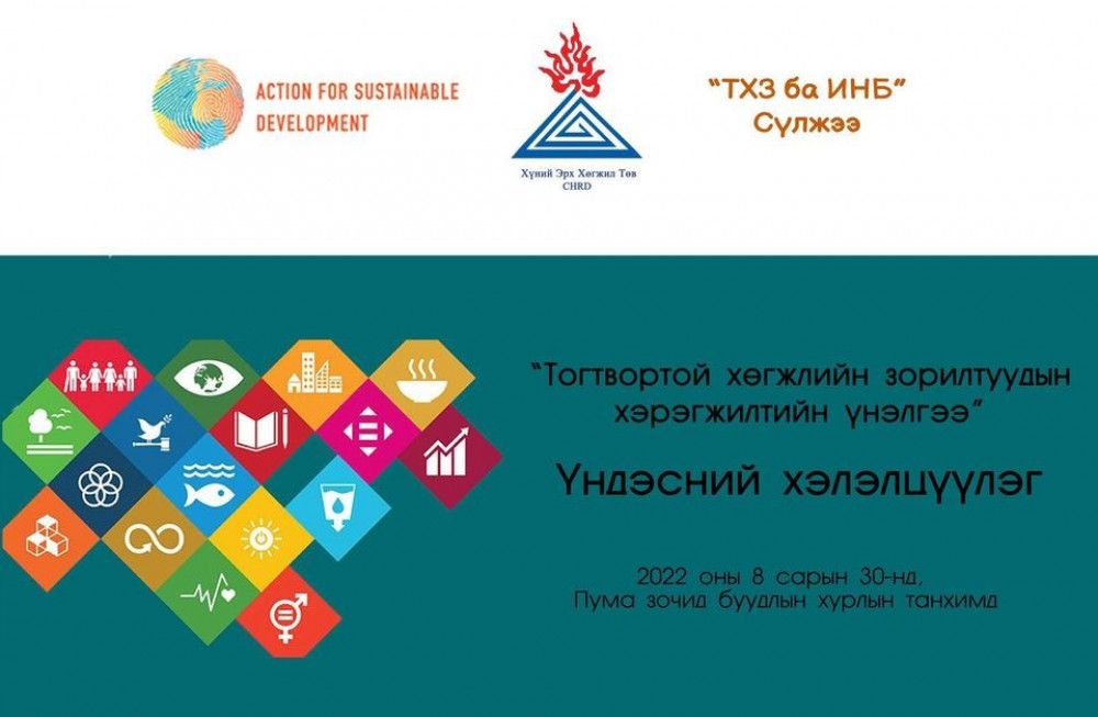 Тогтвортой хөгжлийн 16 зорилтын хэрэгжилтэд үнэлгээ хийжээ