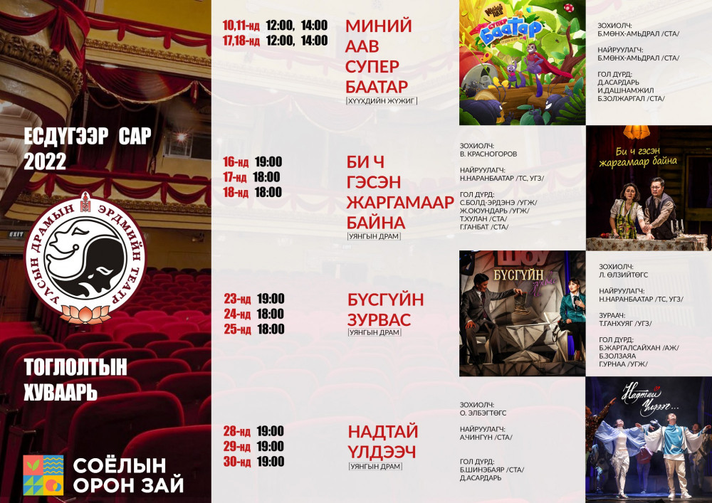 Улсын драмын эрдмийн театрын есдүгээр сарын ТОГЛОЛТЫН ХУВААРЬ