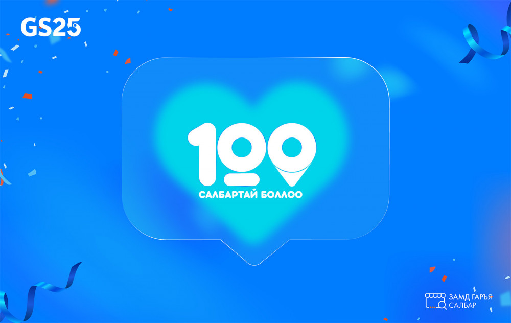 GS25 хамгийн хурдан хугацаанд 100 салбар нээсэн сүлжээ дэлгүүр боллоо