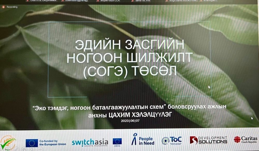 "Эко тэмдэг, ногоон баталгаажуулалтын схем” боловсруулах ажил эхэллээ