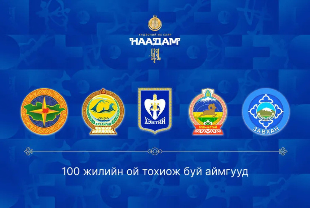 НААДАМ 100 жилийн ой тохиож буй аймгууд