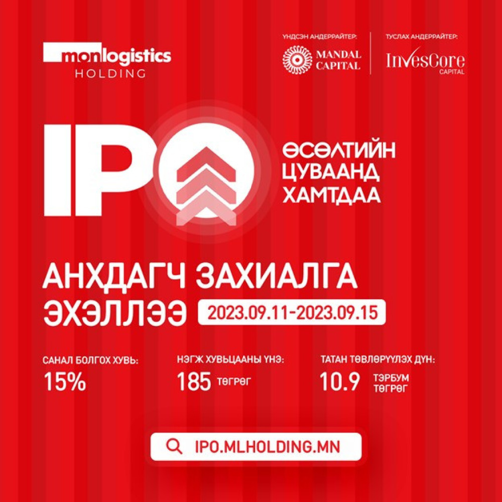 Монложистикс IPO Анхдагч захиалга эхэллээ