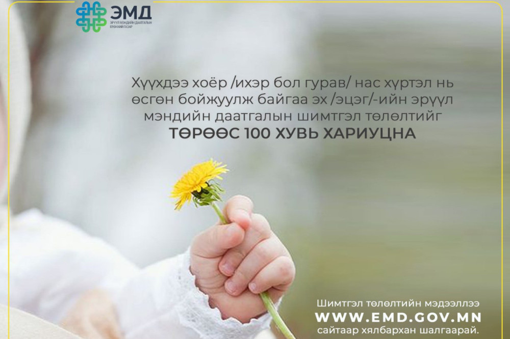 Хүүхдээ 2 нас хүртэл харж буй эцэг эхийн ЭМД ын шимтгэлийг төр хариуцна