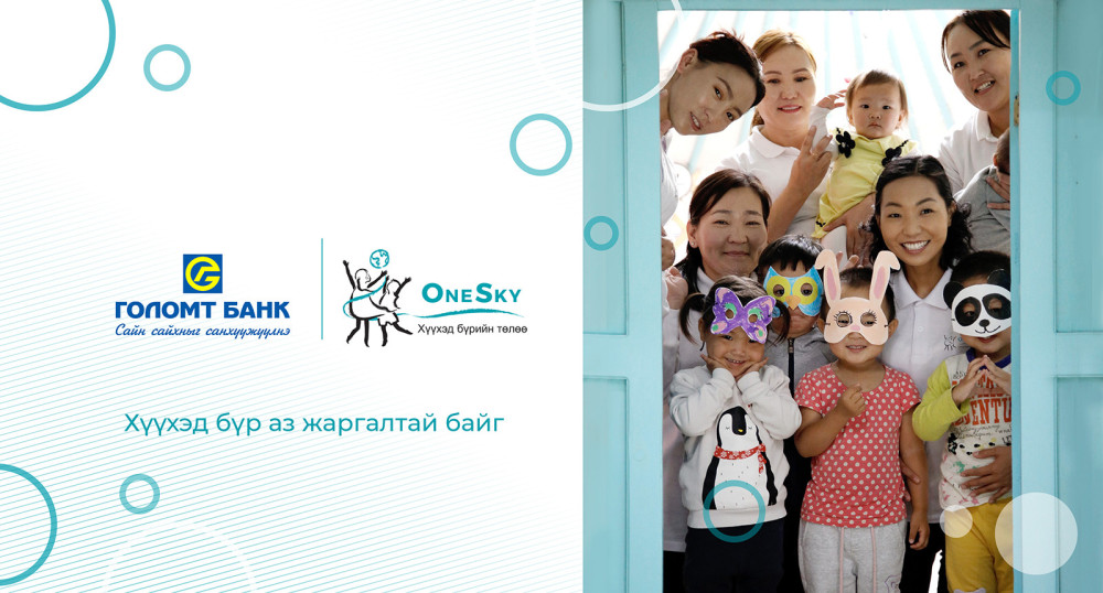 Голомт банк “onesky” хүүхэд хөгжлийн байгууллагад дэмжлэг үзүүлж