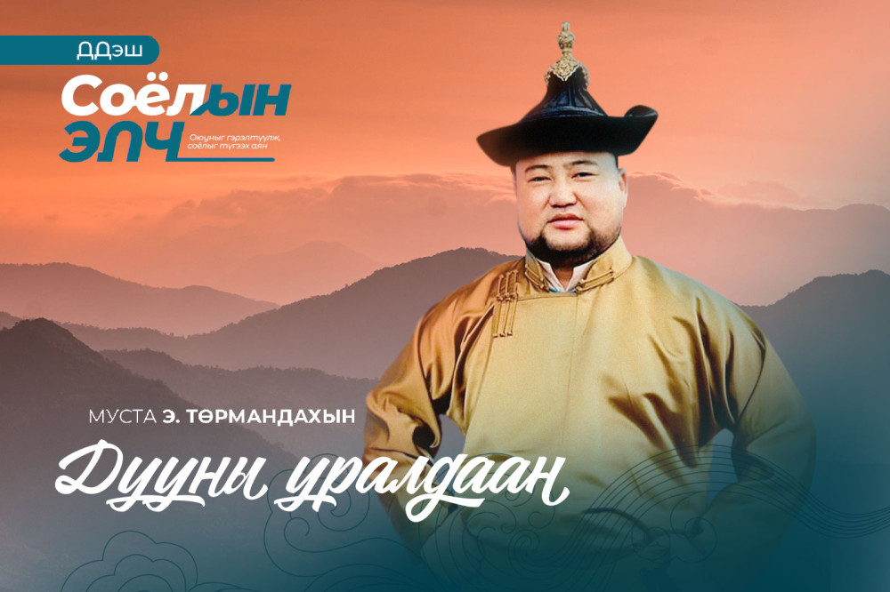 Оюуныг гэрэлтүүлж, соёлыг түгээх аян үргэлжилсээр