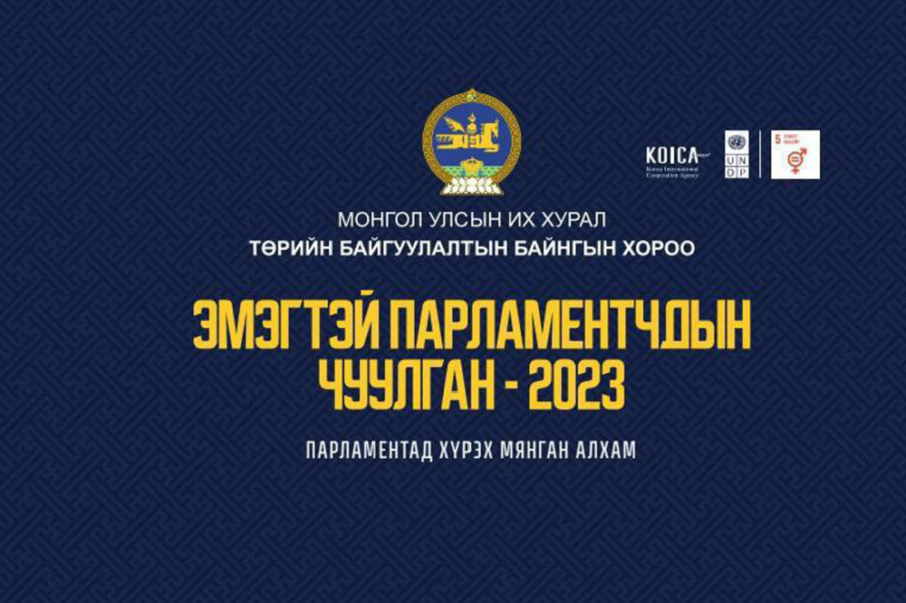 Үе үеийн эмэгтэй парламентчид чуулна
