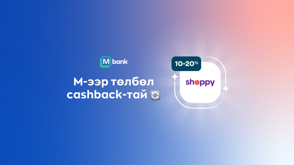 Shoppy-н худалдан авалтаа М-ээр төлбөл cashback-тай