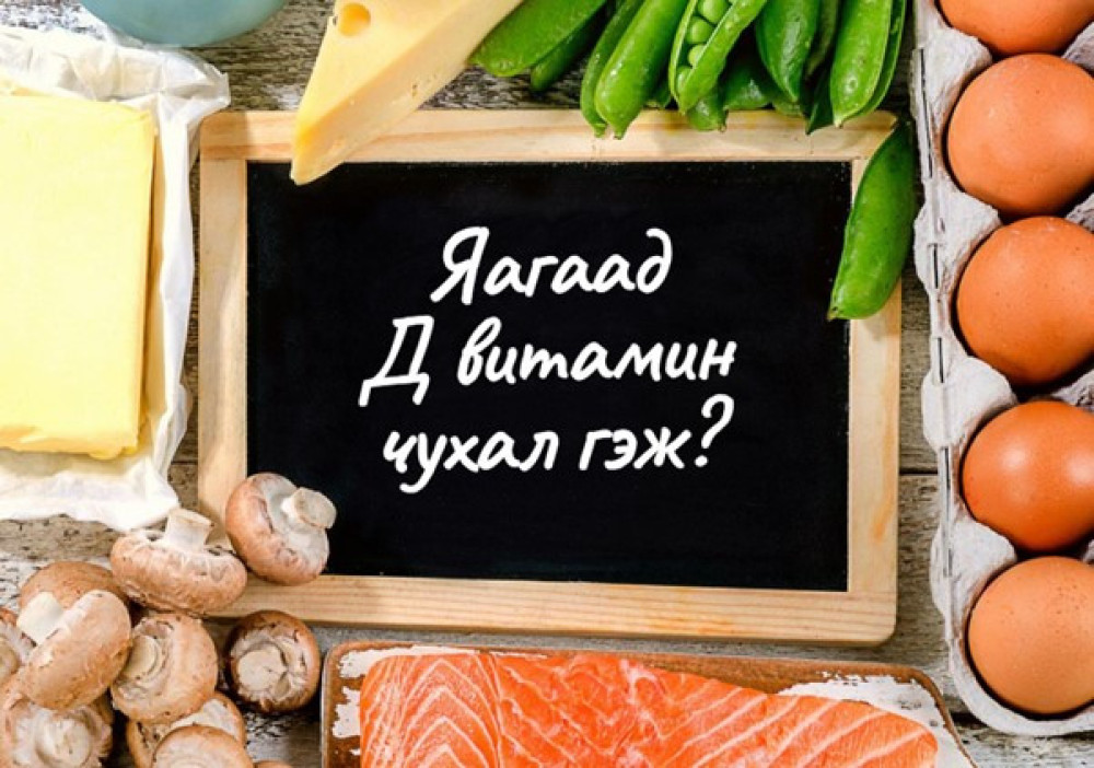 Хүүхдийн өсөлтөд чухал нөлөөтэй Д витаминыг ямар хүнснээс авах вэ